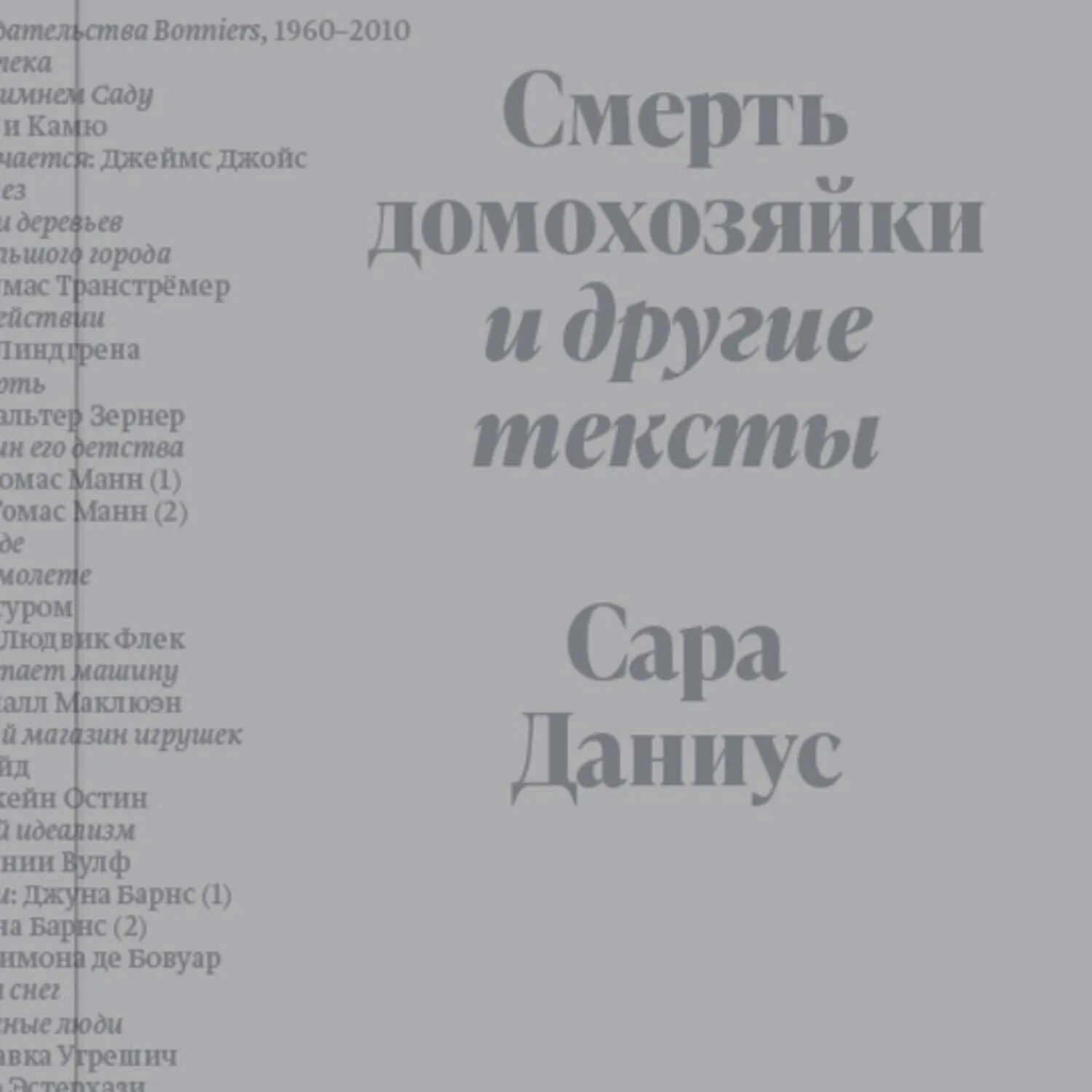 Смерть домохозяйки и другие тексты [Аудиокнига]
