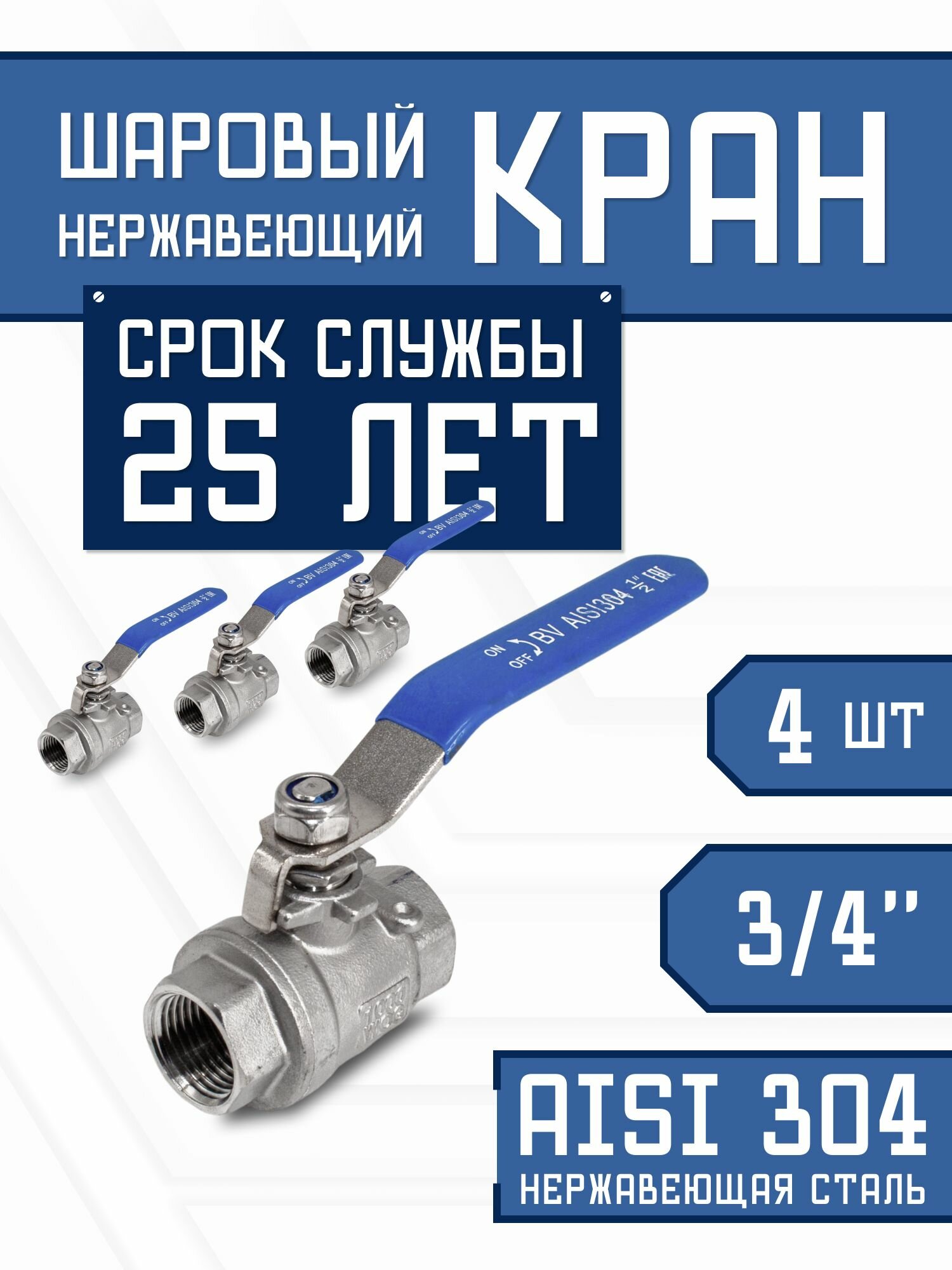 Кран шаровый 3/4" (4 шт) для воды, газа и спирта, нержавеющий AISI 304