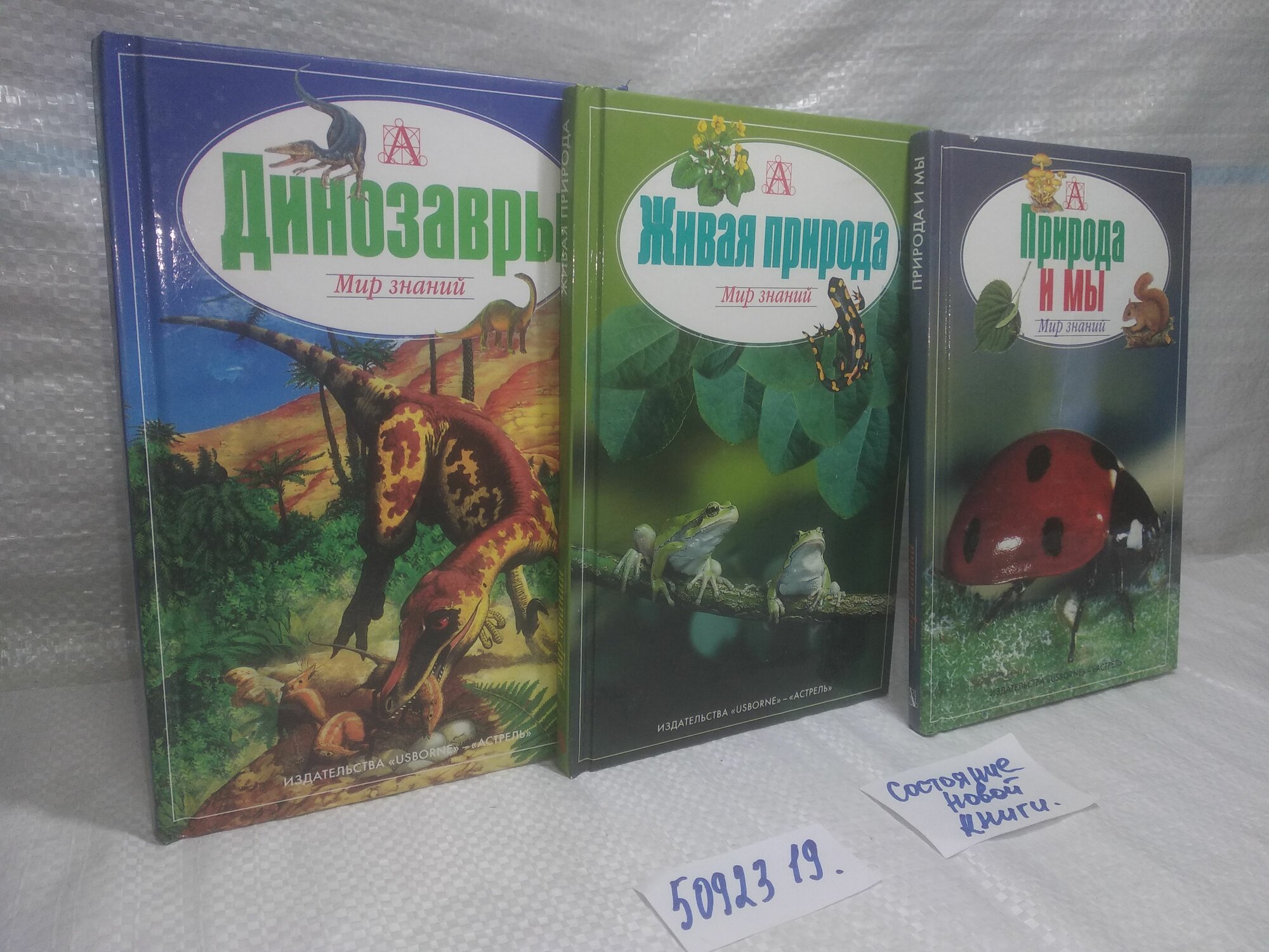 Серия "Мир знаний" к-кт из 3-х книг: Динозавры + Живая природа + Природа и мы