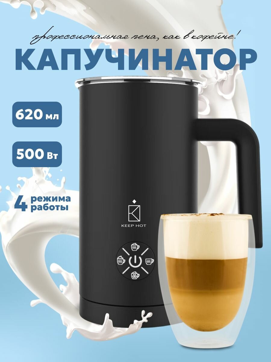 Капучинатор , вспениватель для молока, капучинатор электрический, 3 режима KeepHot 500Вт, черный