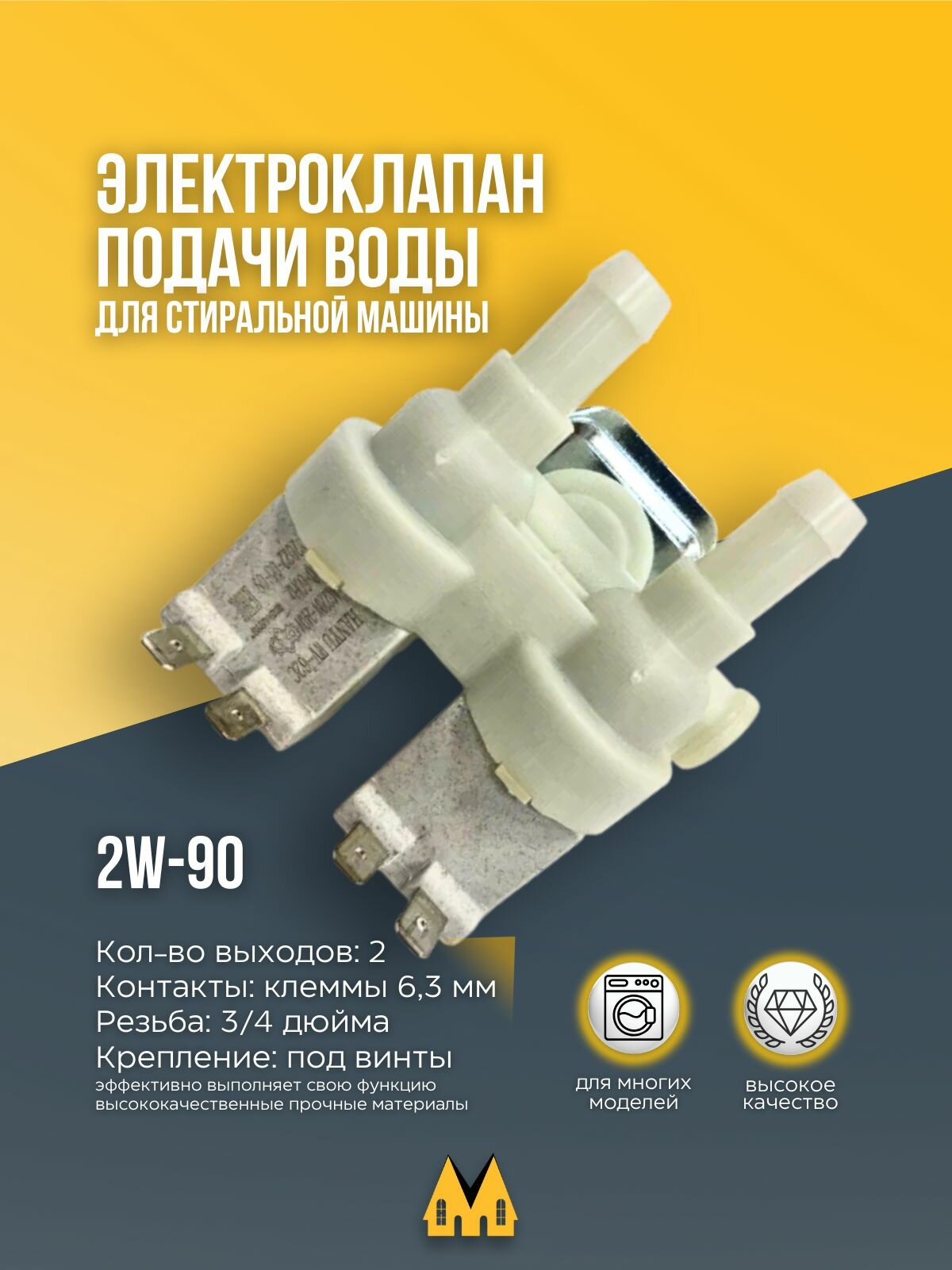 Электроклапан подачи воды (КЭН) 2W-90 HANYU для стиральных машин