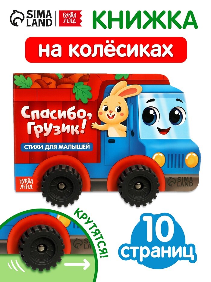 Книжка-игрушка с колёсами Спасибо, Грузик, 10 стр.