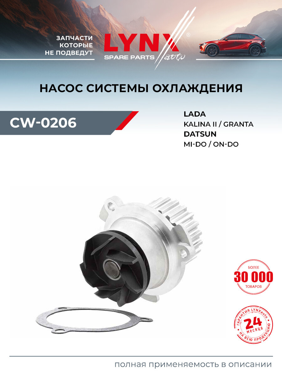 Насос водяной подходит для LADA GRANTA, KALINA, LARGUS / DATSUN mi-DO, on-DO / LYNXauto CW-0206