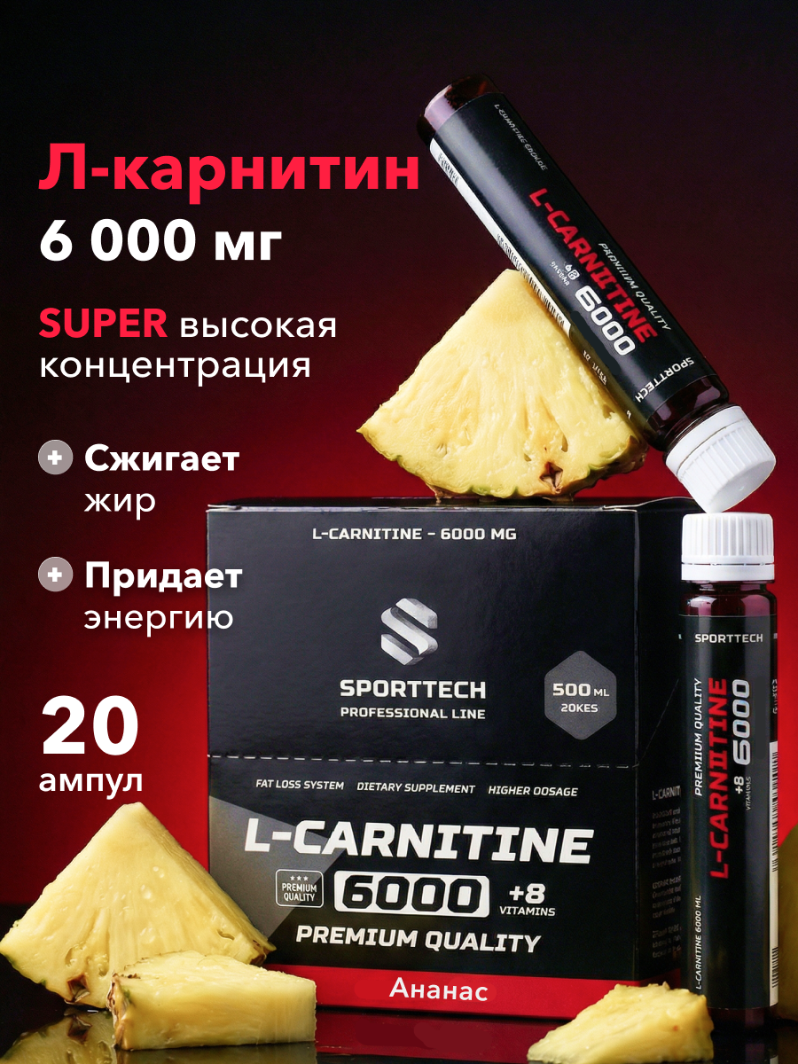 L-карнитин 6000 SPORTTECH, ананас, 20 ампул*25мл, жиросжигание, похудение, сушка, энергия, работоспособность