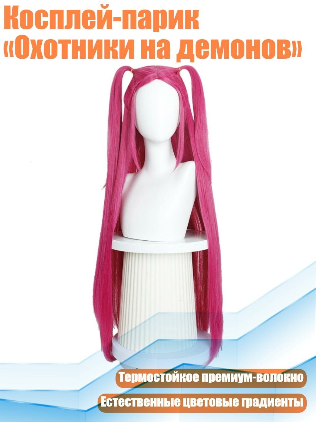 Косплей-парик «Охотники на демонов», A