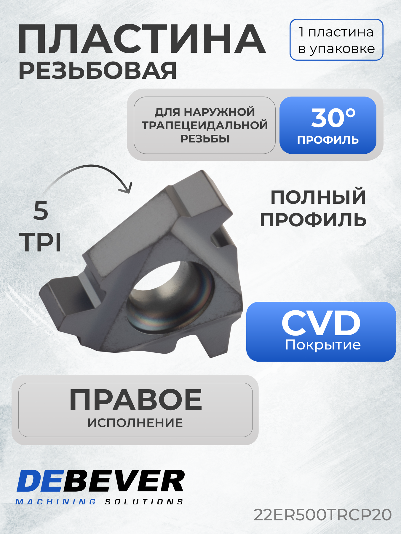 Пластина твердосплавная резьбовая 22ER5.00TR CP20 Debever Machining Solutions