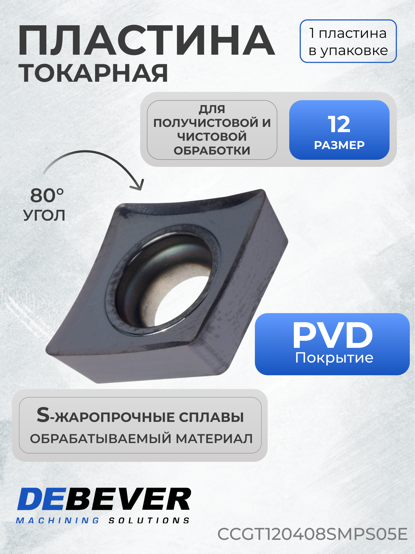 Debever Machining Solutions Пластина твердосплавная токарная CCGT120408-SM PS05E CCGT120408SMPS05E