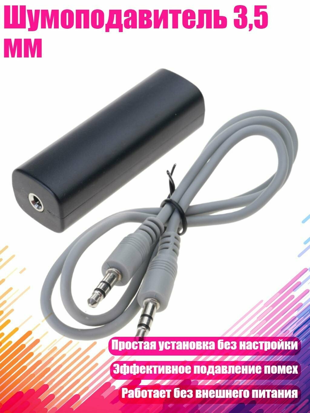 Шумоподавитель 3,5 мм