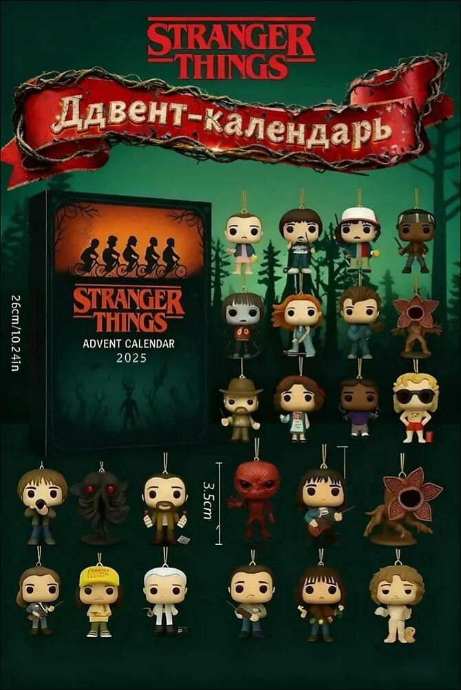 24-дневный рождественский адвент календарь оЧень странные дела(Stranger Things)