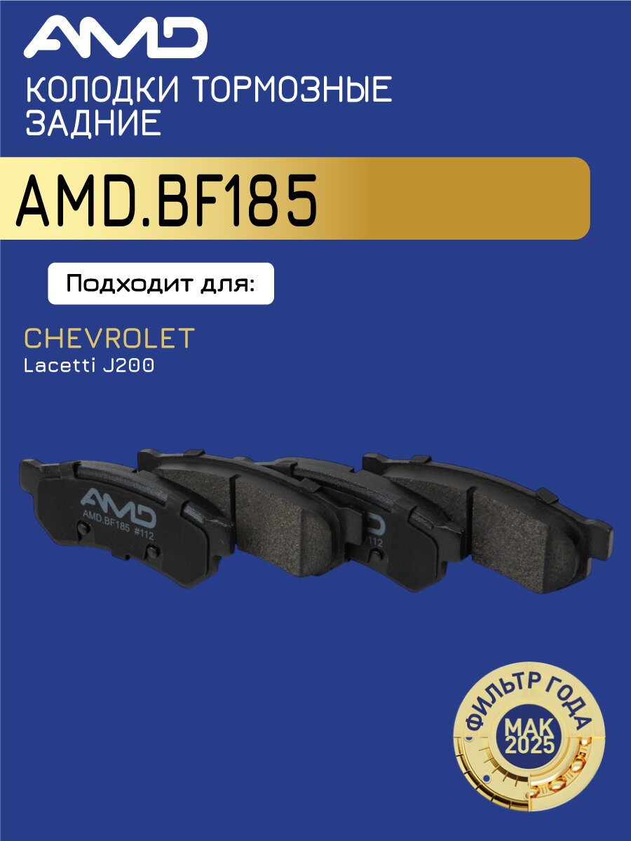 Колодка дискового тормоза 96800089 AMD. BF185 задняя для CHEVROLET Lacetti J200 без ушек 2007-