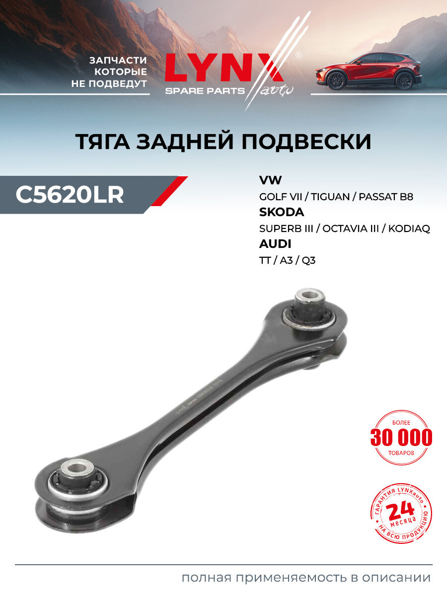 Рычаг подвески задний правый/левый для AUDI A3, Q2, Q3 / Volkswagen PASSAT, TIGUAN, GOLF / LYNXauto C5620LR