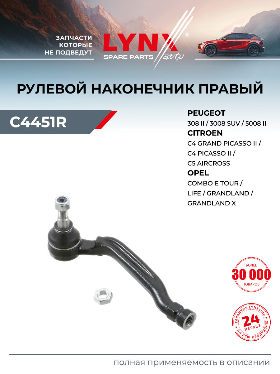 Наконечник рулевой правый/левый для OPEL GRANDLAND / PEUGEOT 308, 3008, 5008 / LYNXauto C4451R