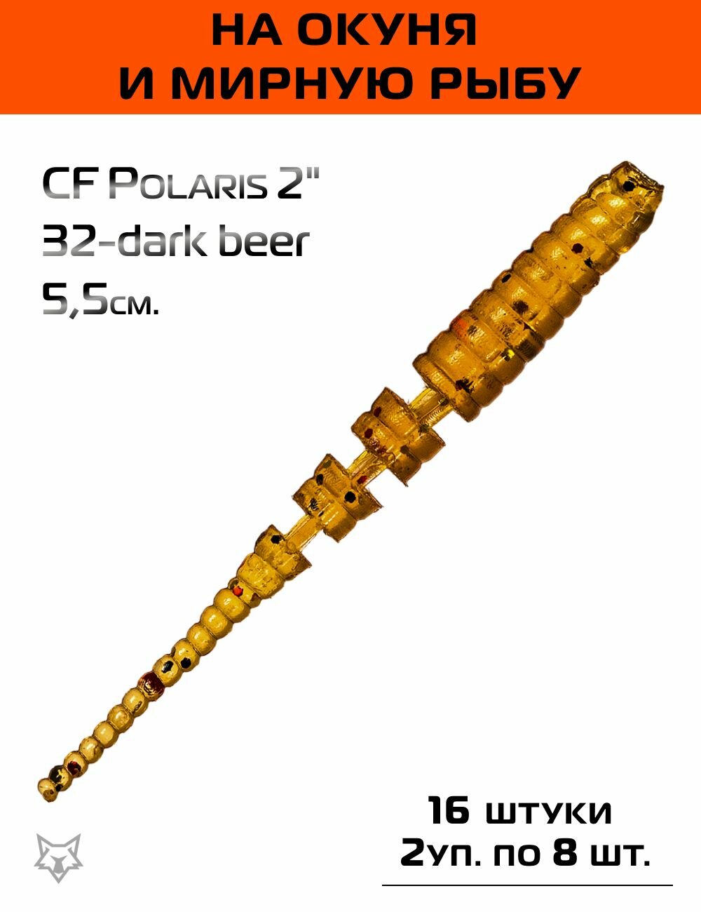 Силиконовая приманка CF Polaris 2" 17-54-32-6 5.5см. 16шт. (2уп. по 8шт.)