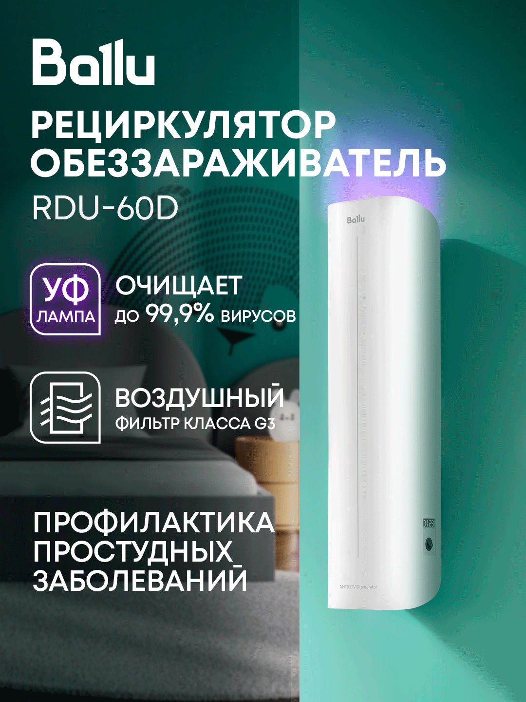 Рециркулятор-обеззараживатель медицинский Ballu RDU-60D ANTICOVIDgenerator, white