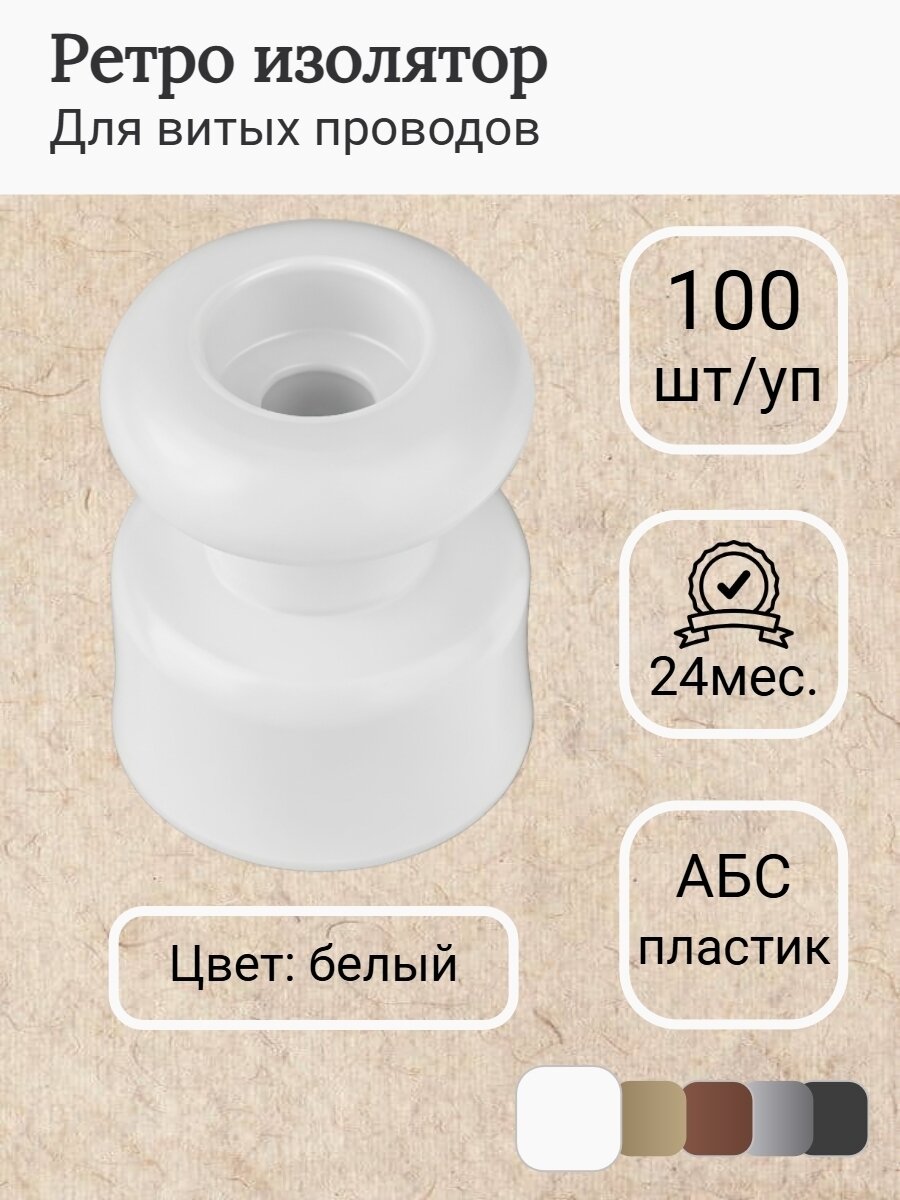 Ретро изолятор для витых проводов (17,5х22,5), пластик, цвет белый, 100шт
