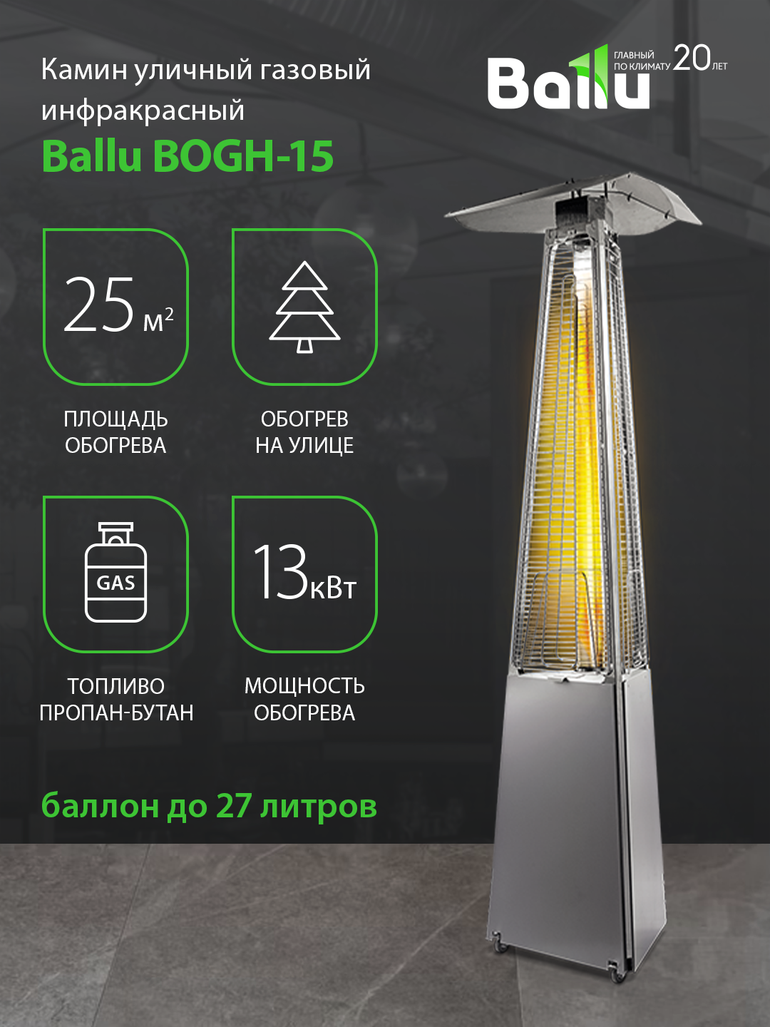 Камин обогреватель уличный газовый инфракрасный пирамида Ballu BOGH-15