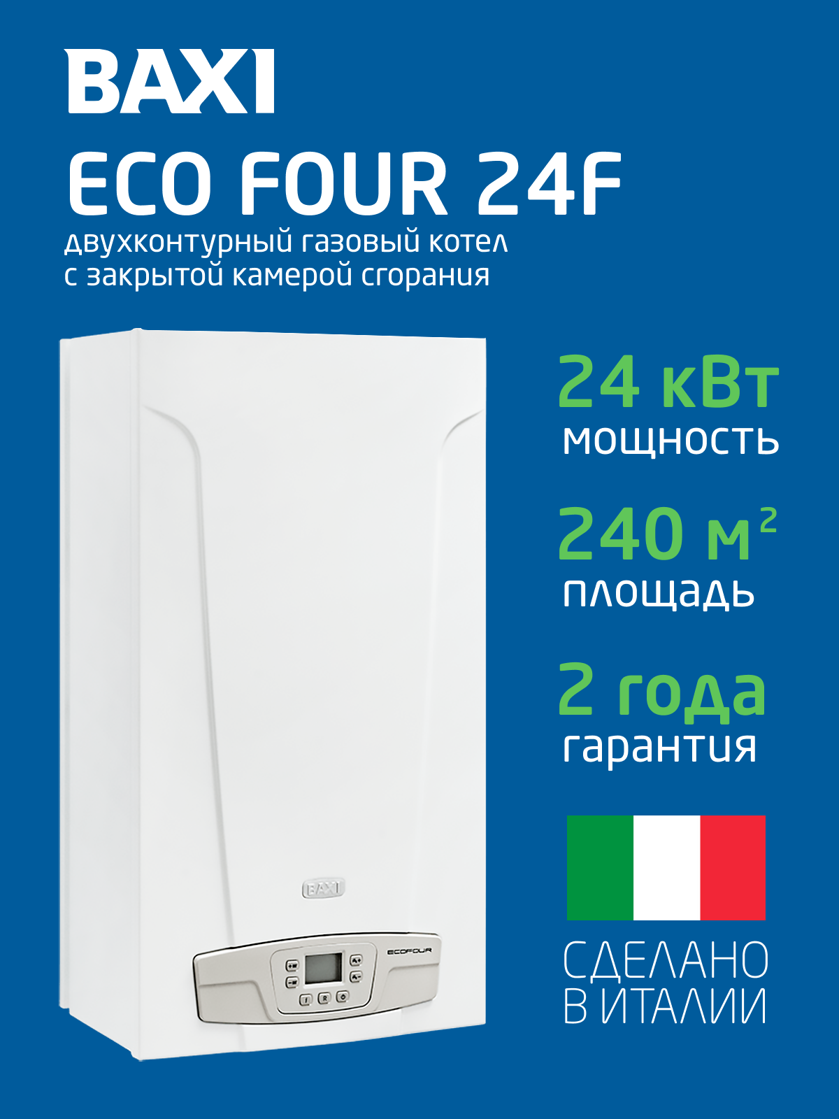 Газовый котел BAXI "ECOFour 24F", двухконтурный, настенный, закрытая камера сгорания