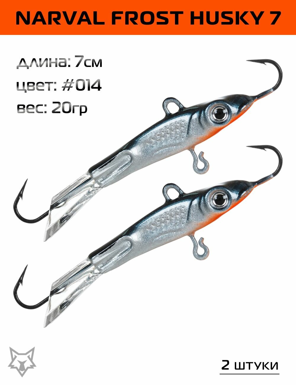 Балансир Narval Frost Husky 7 70мм. 20гр. #014 2шт.