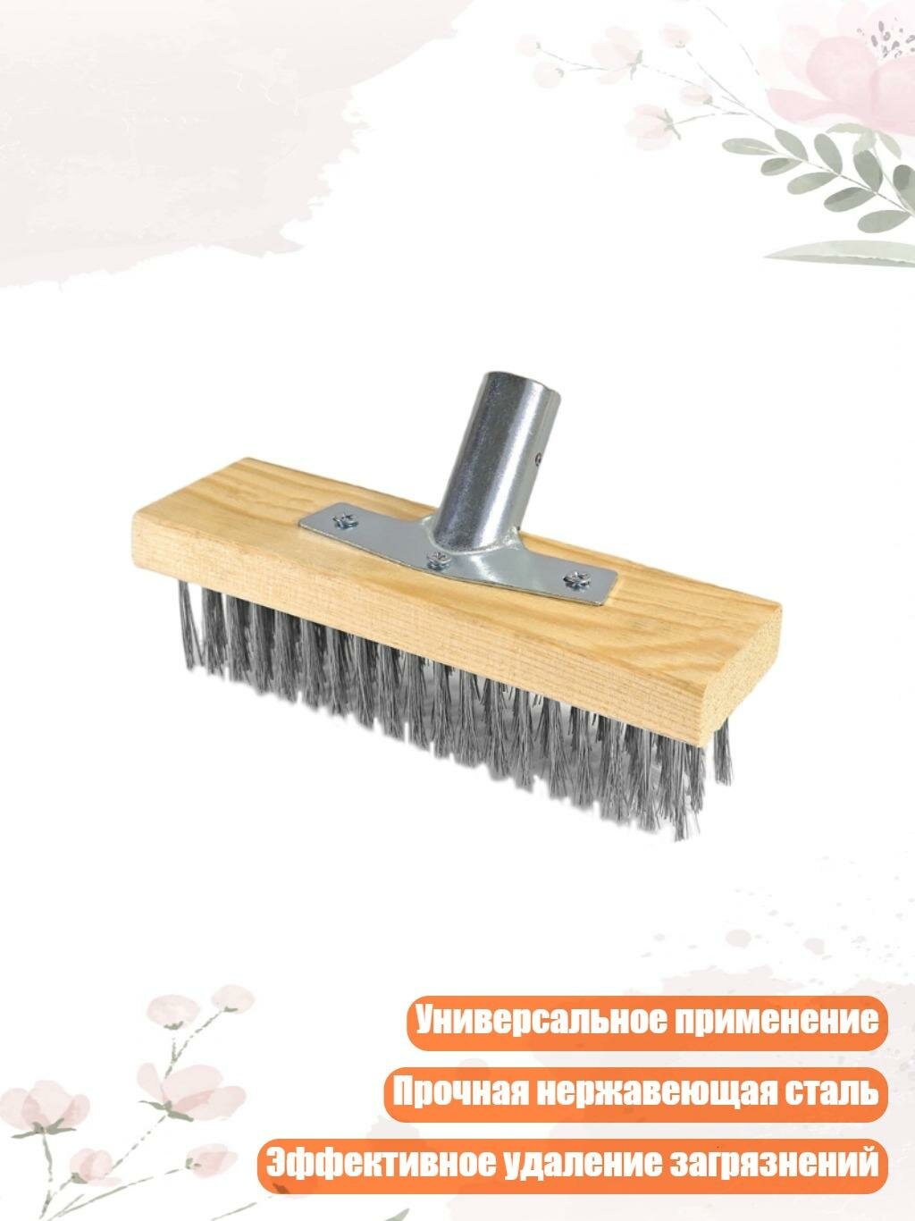 Стальная щётка для палубы, 30cm