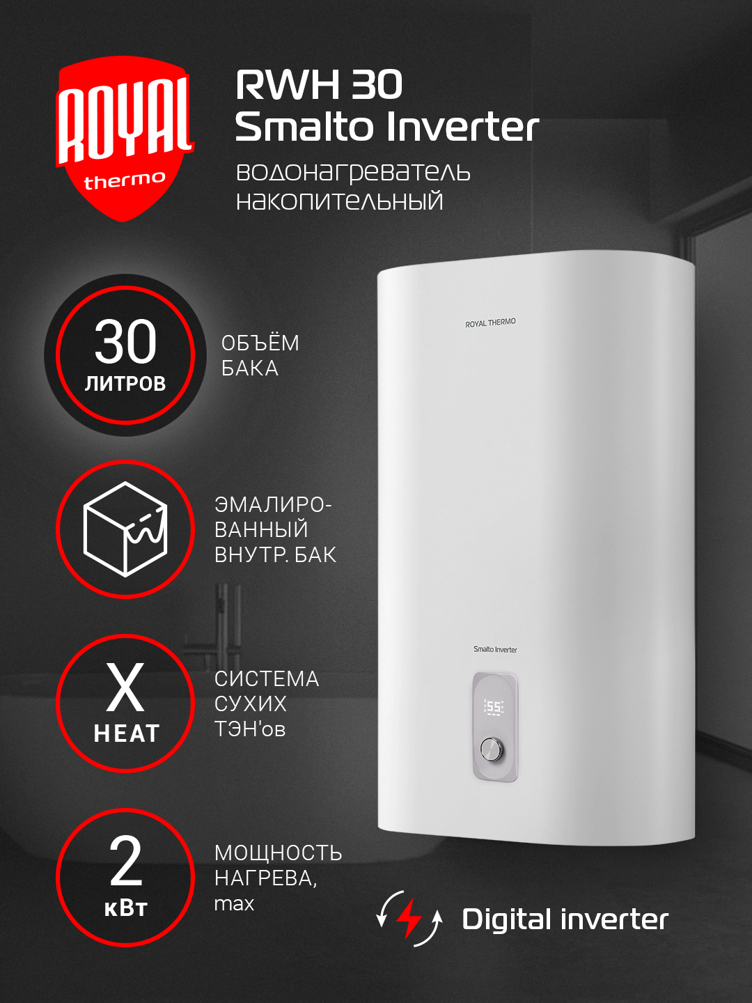 Водонагреватель накопительный Royal Thermo RWH 30 литров Smalto Inverter