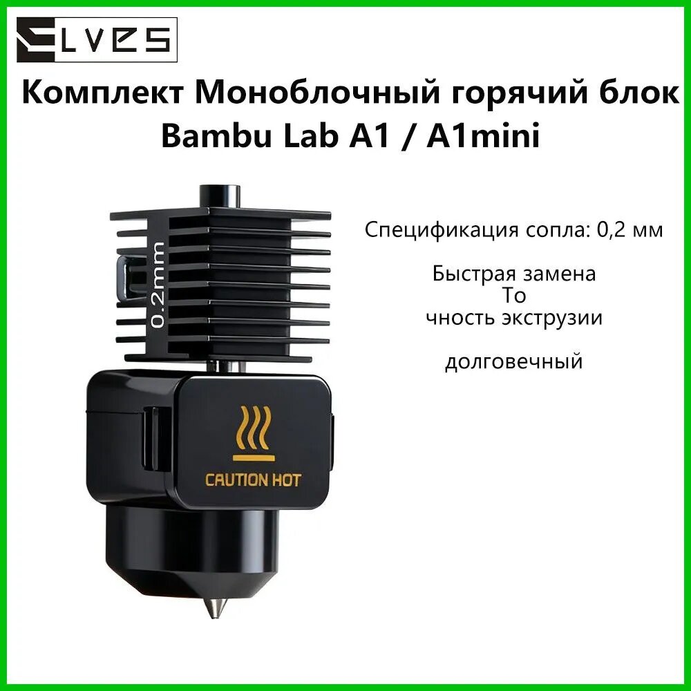 Официальная интегрированная насадка Bamboo A1/A1mini с горячим концом 0,2 мм