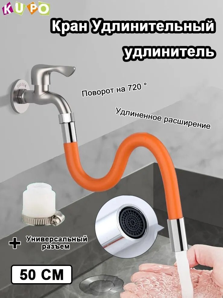 Гибкая подводка для смесителя, насадка на кран для кухни, шланг 50 см, Kupo