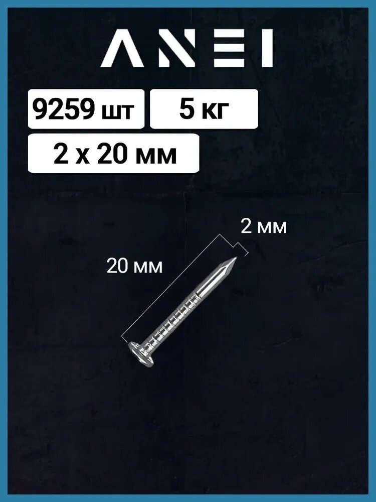 Гвозди толевые 2 х 20 мм, 5 кг, 9259 штук