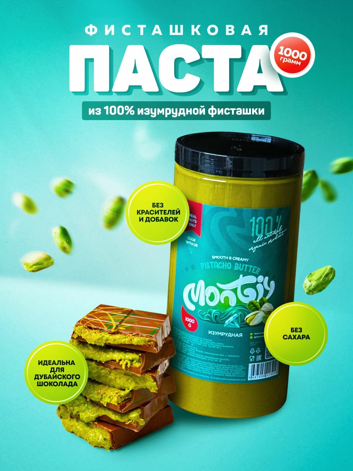 Фисташковая паста без сахара Изумрудная 1 кг Montiy, натуральная