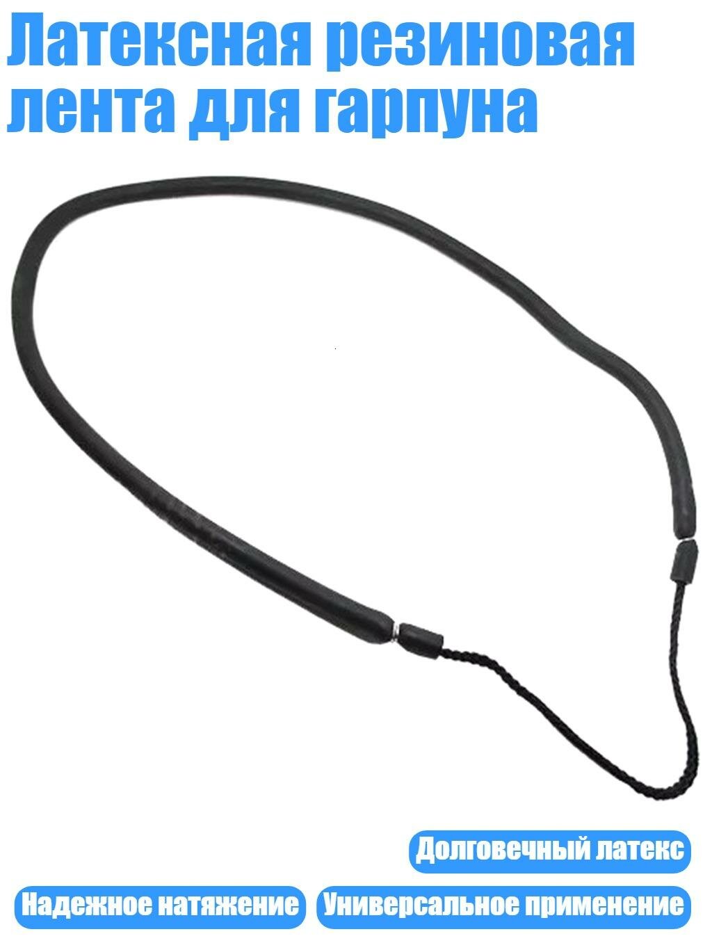 Латексная резиновая лента для гарпуна, Черный