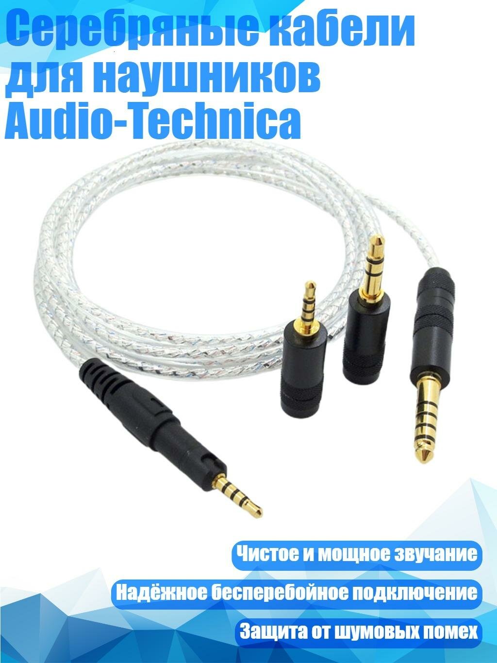 Серебряные кабели для наушников Audio-Technica