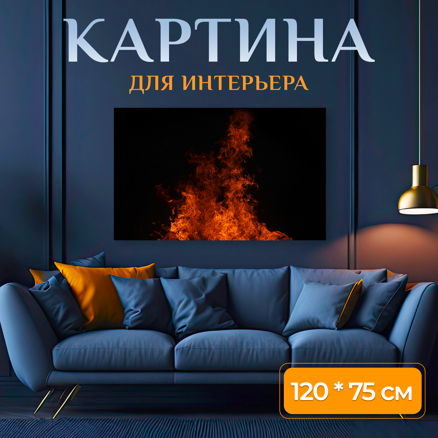 Картина на холсте "Пожар, задний план, пламя" на подрамнике 120х75 см. для интерьера