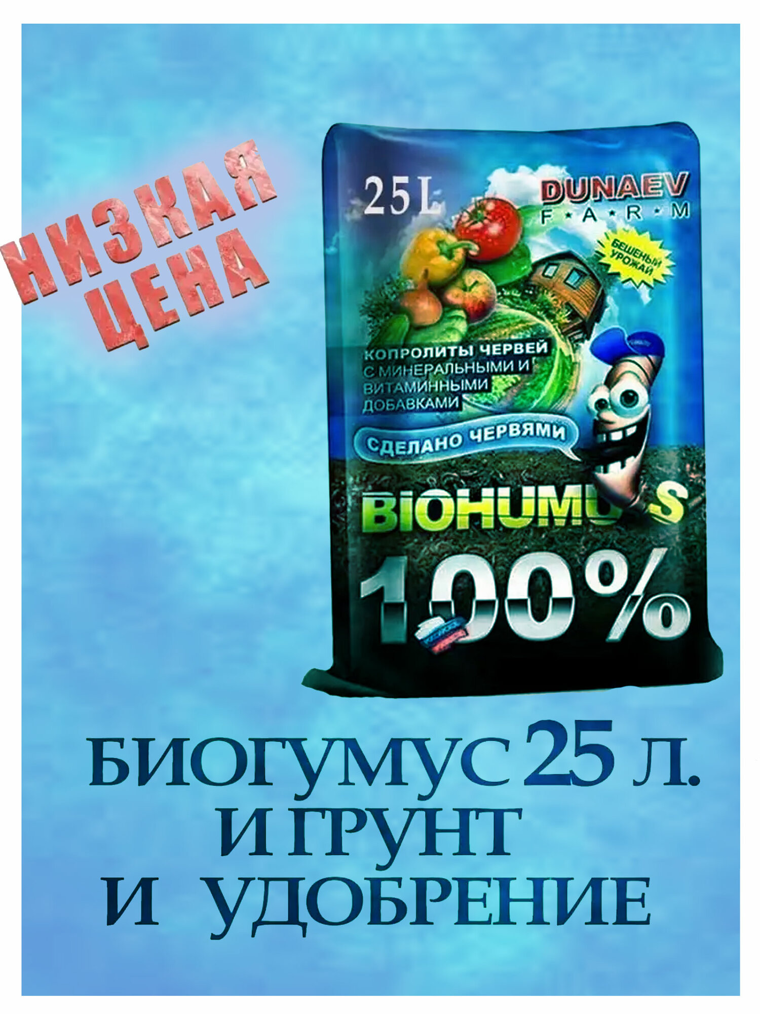 Биогумус 25л. и грунт и удобрение