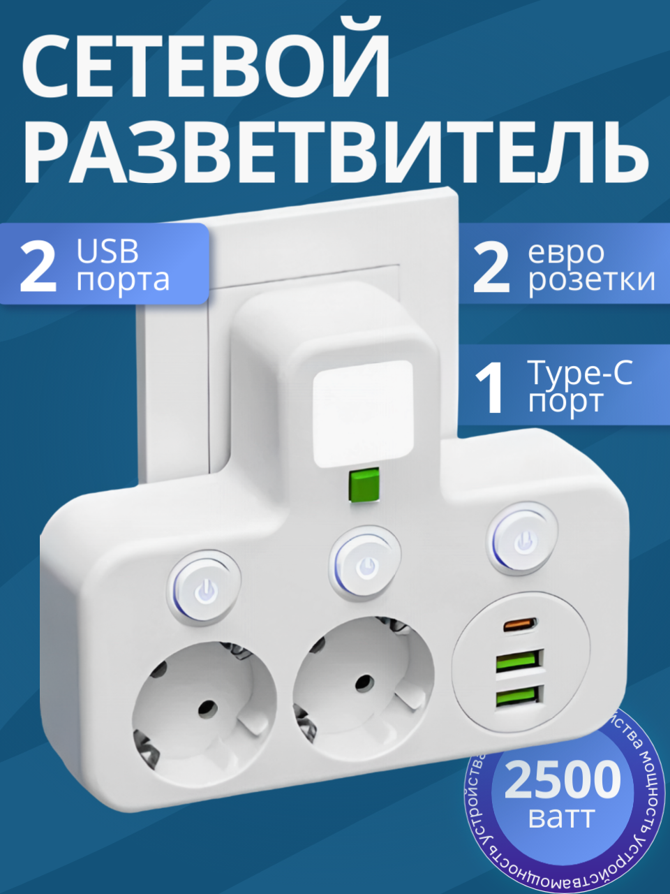 Сетевой разветвитель, 2 розетки, 2 USB, 1 Type-C порт, функция ночника