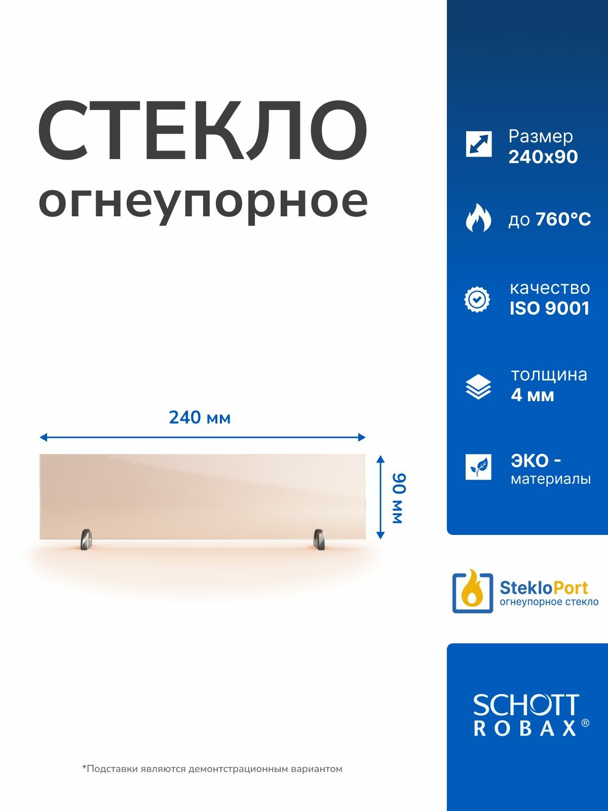 Огнеупорное стекло 240х90х4мм для печи, камина (ТМФ) Огонь-Батарея