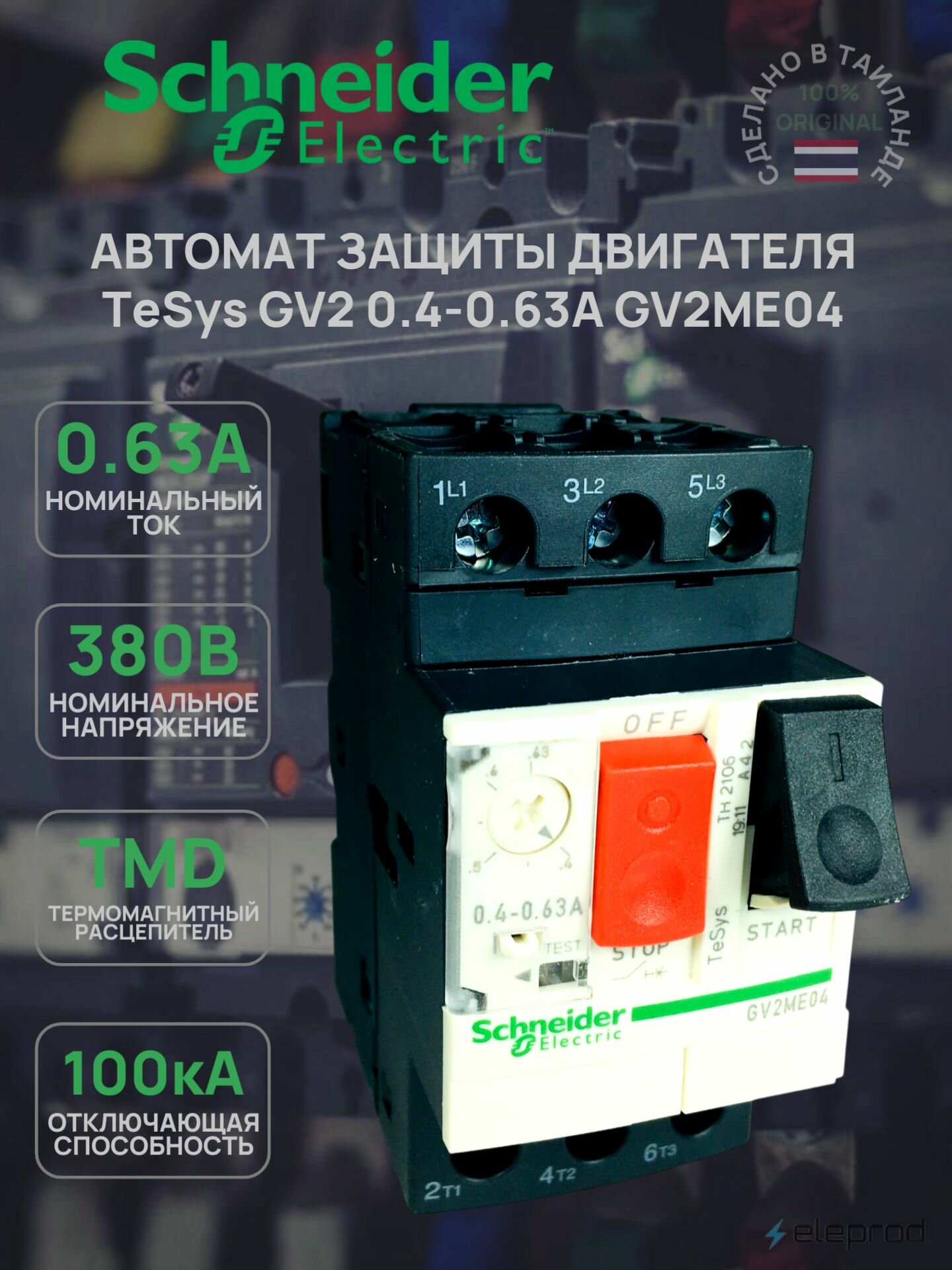 Автомат защиты двигателя Schneider Electric 0.4-0.63А, TeSys GV2 GV2ME04