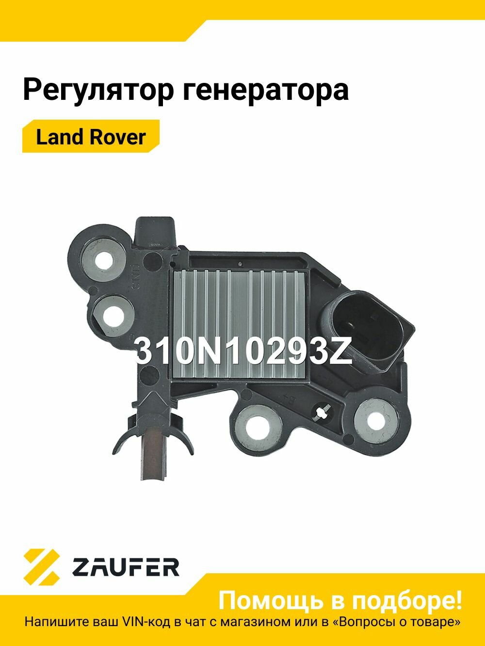 Регулятор генератора Land Rover Discovery Sport, Range Rover Evoque (Ленд Ровер Дискавери Спорт, Рендж Ровер Эвок) / Citroen Jumper, Relay (Ситроен Джампер) / Ford Tourneo Custom, Transit (Форд)