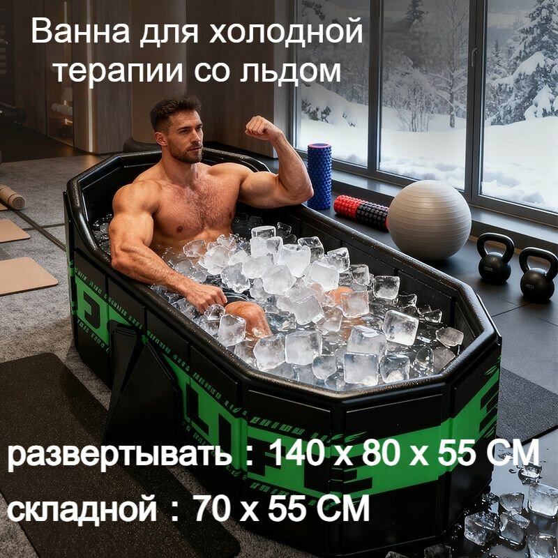 Складная ванна для холодной терапии и восстановления, трехслойный композитный материал, портативная ванна для дома