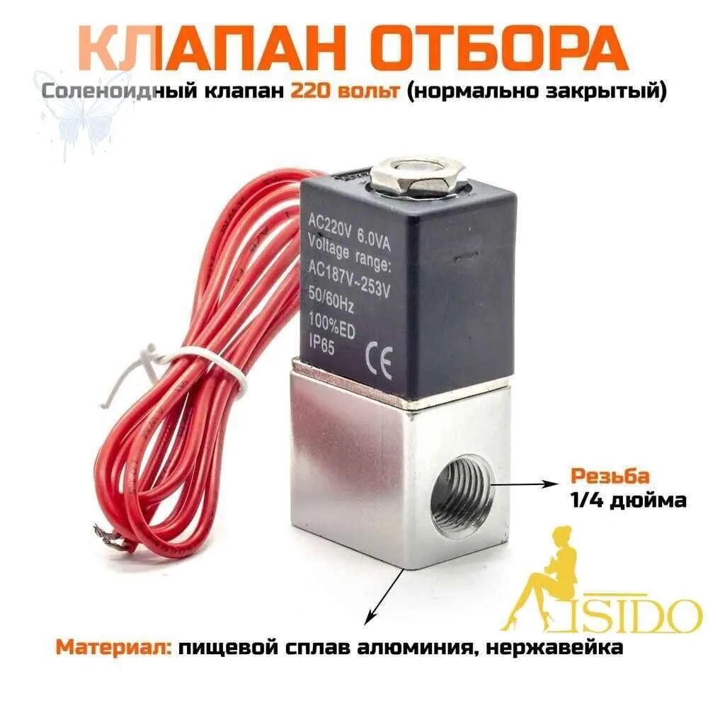 Соленоидный клапан отбора спирта 220В (металл). Соленоидный клапан нормально закрытый