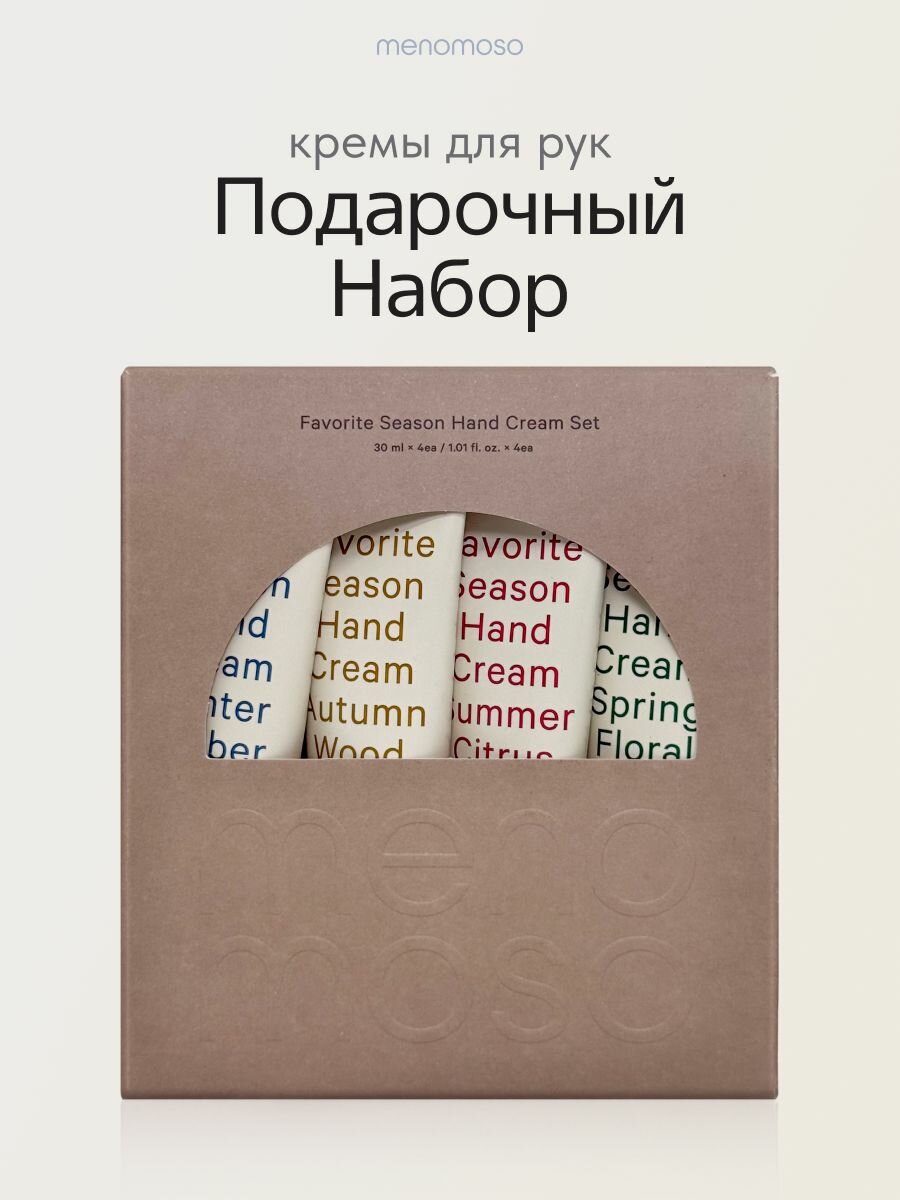 MENOMOSO Набор кремов для рук "Любимый сезон" 4шт*30г, Корея