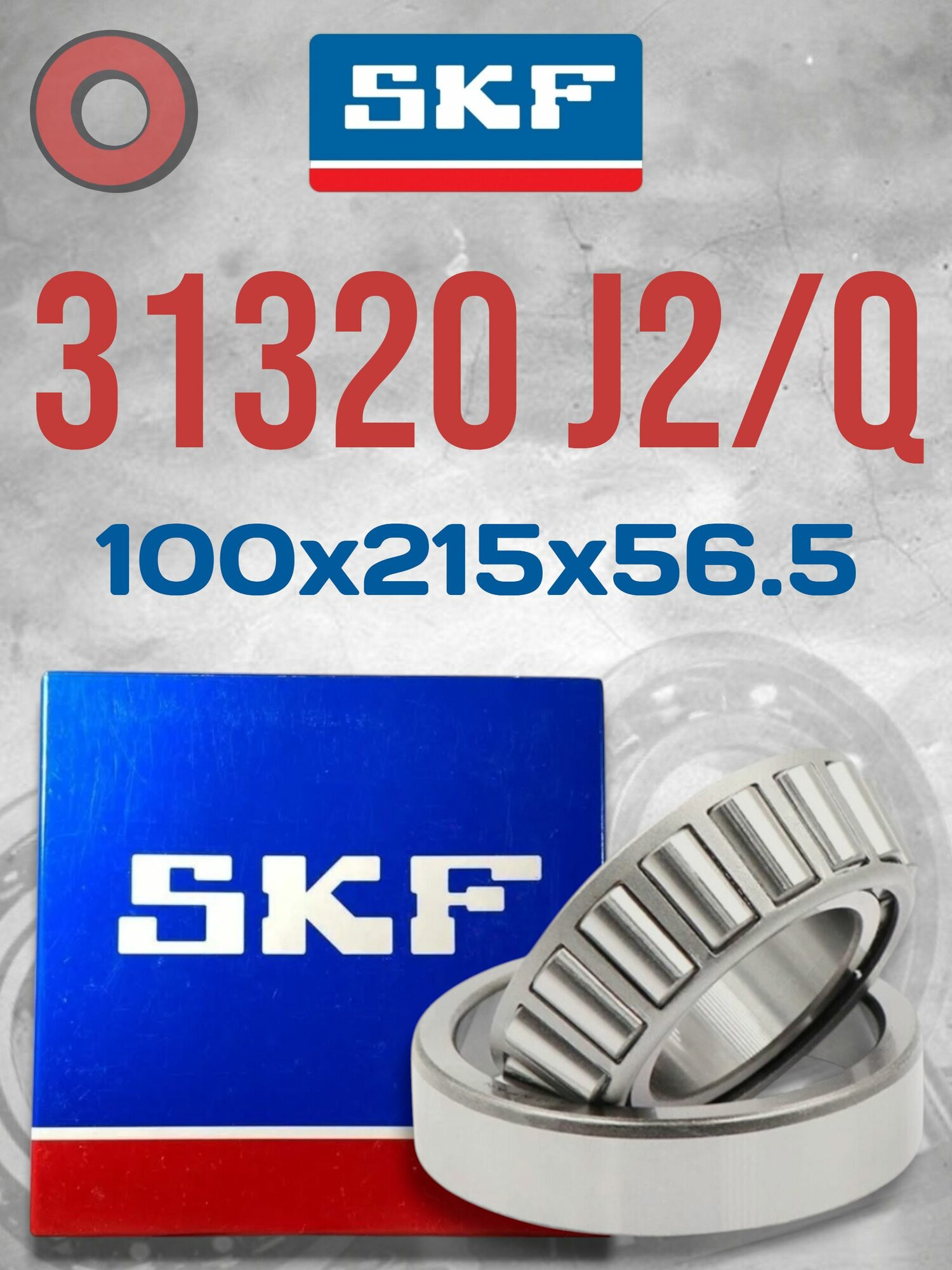 Подшипник роликовый SKF 31320 J2 (27320) 100x215x56.5 Made in GERMANY