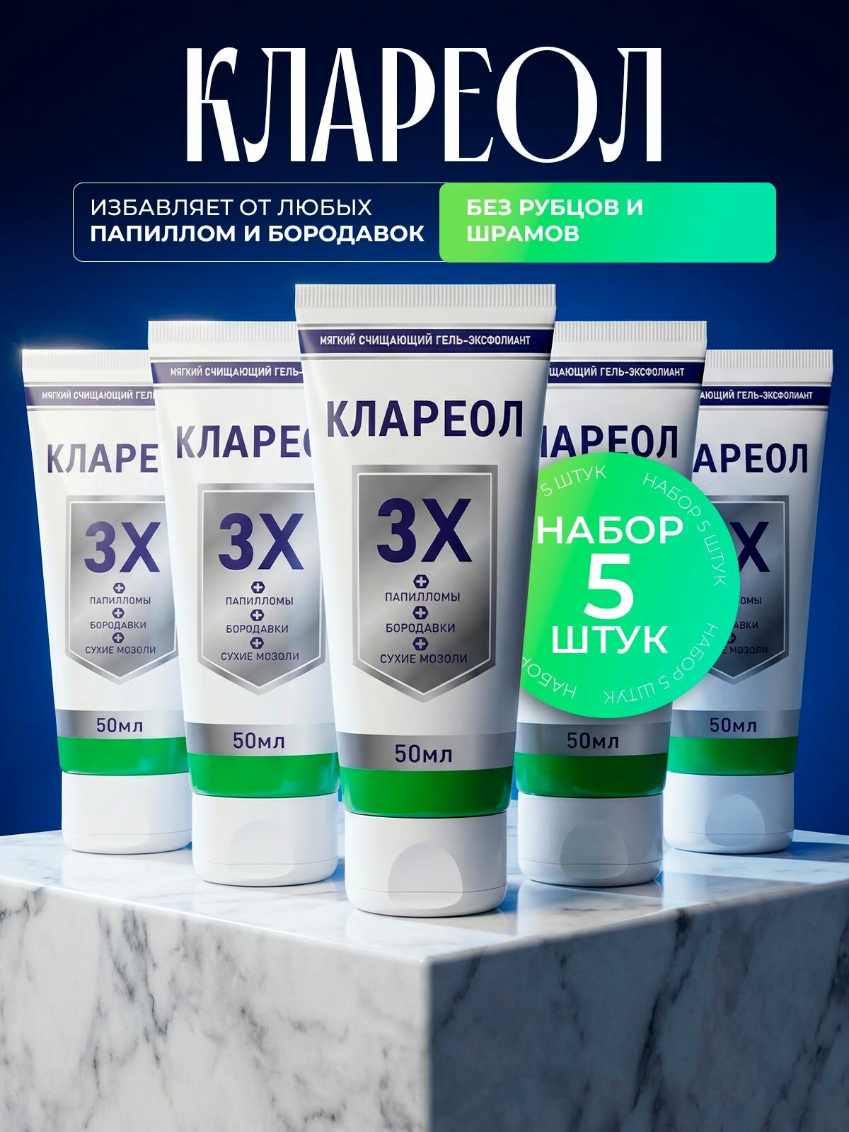 Крем-гель Клареол от папиллом, бородавок и сухих мозолей, чистотел от папиллом, 5 шт. по 50 мл