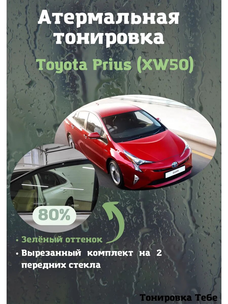 Термо тонировка вырезанная для Toyota Prius XW50 80% зеленая