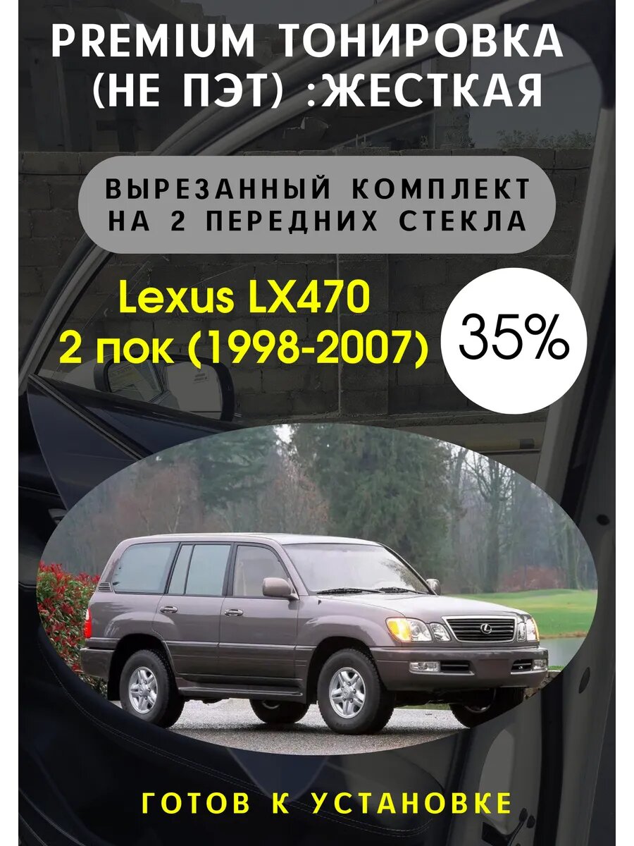 Premium Жесткая съемная тонировка Lexus LX470 1998-07 35%
