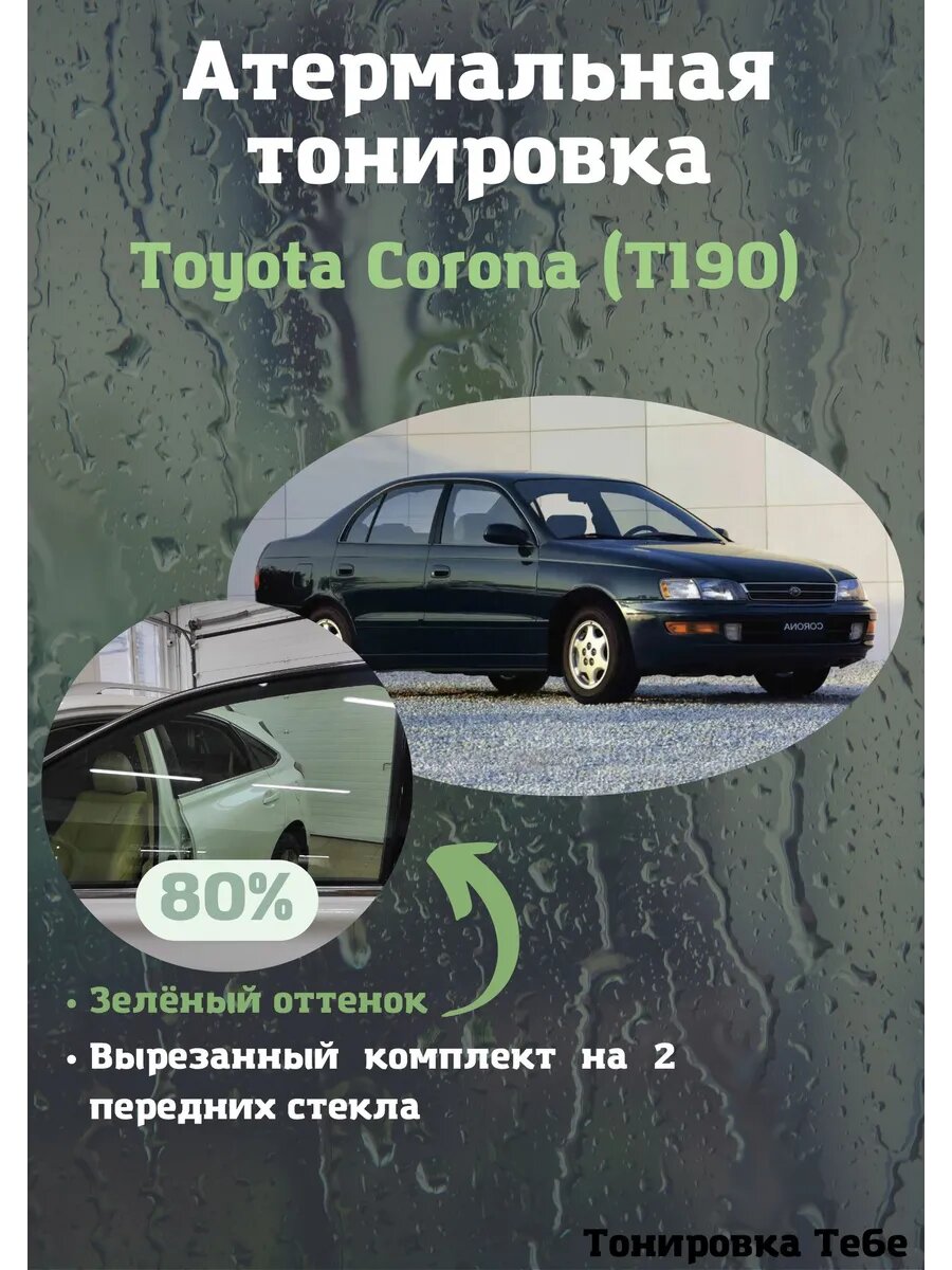 Термо тонировка для Toyota Corona AT190 80% зеленая