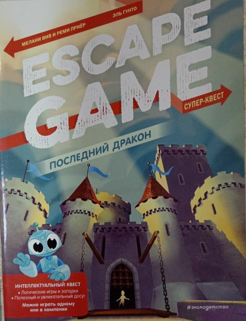 Последний дракон. Escape Game
