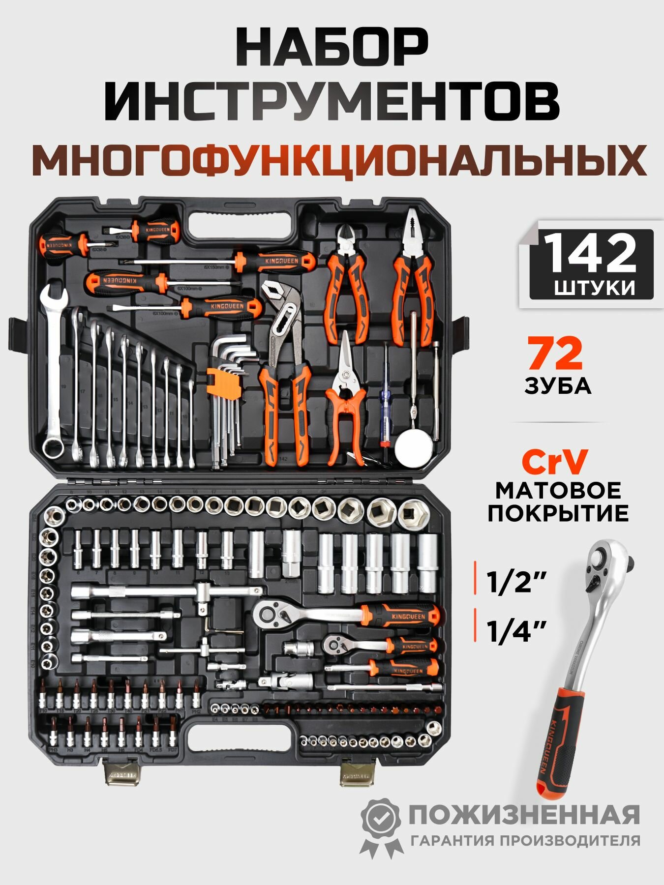 Набор инструментов KINGQUEEN, 142 шт, хромованадиевая сталь, ударопрочный кейс