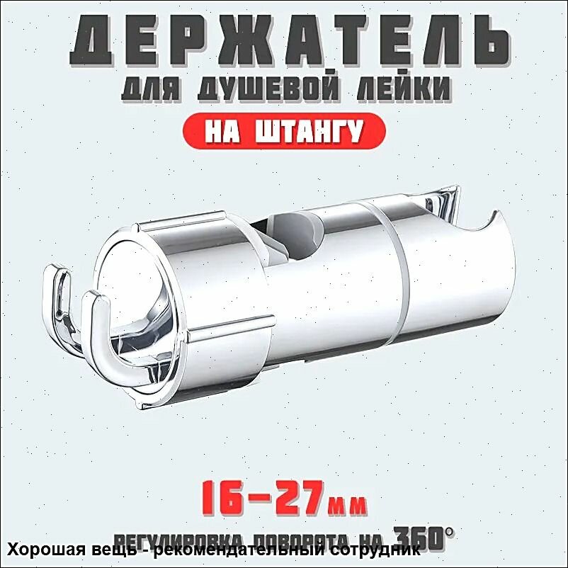 Держатель душевой лейки на штангу, Душевая штанга