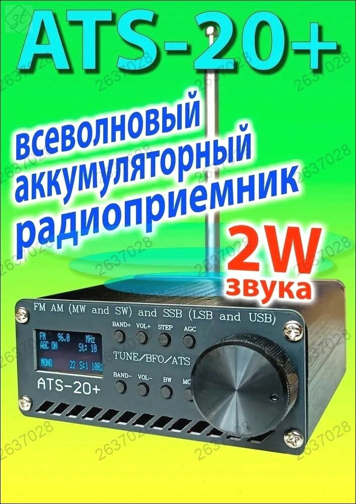 Полосный радиоприемник ATS-20+Si4732