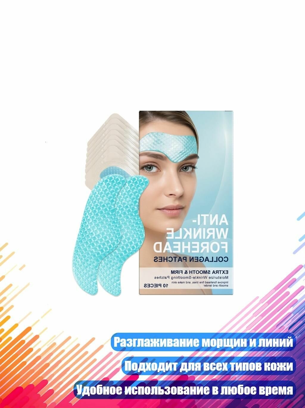Патчи от морщин на лбу