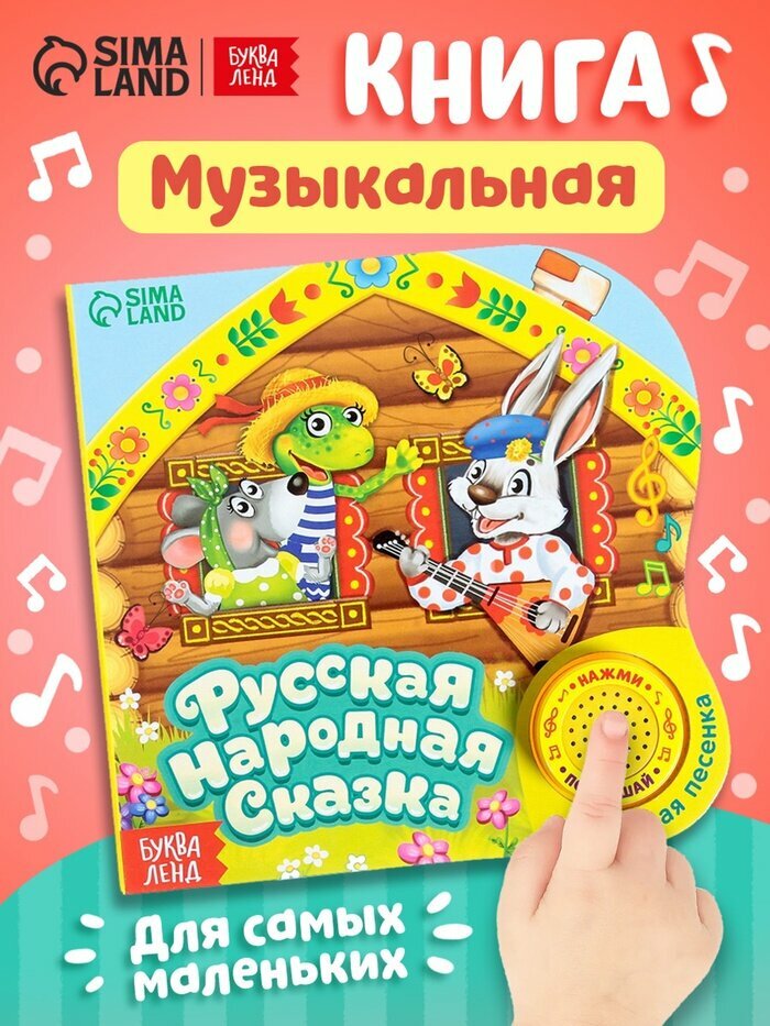 Музыкальная книга-сказка Теремок, 10 стр.